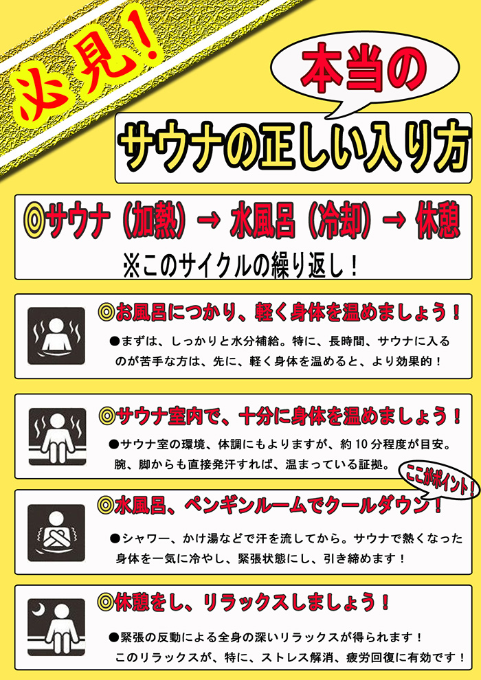 サウナの正しい入り方 大東洋グループスパ